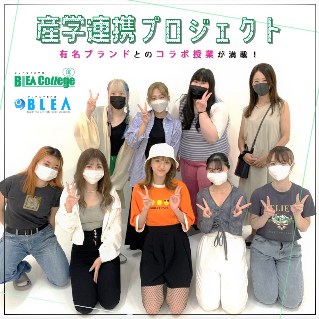 BLEA（ブレア）学園グループ 女子大学部