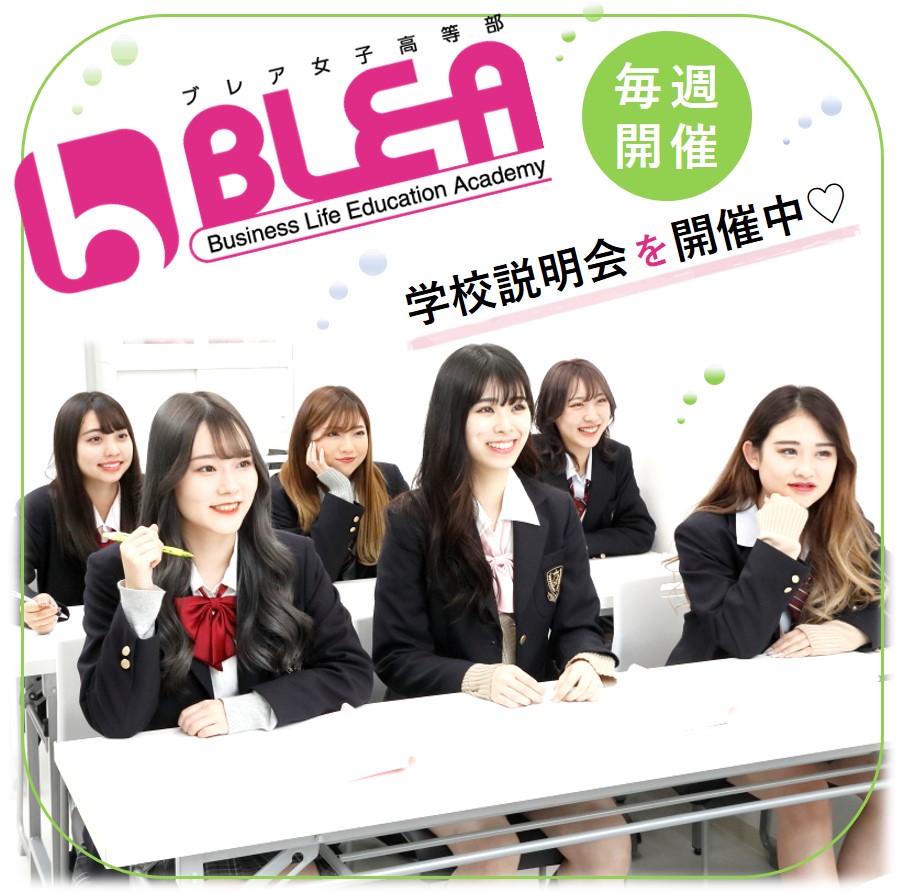 BLEA（ブレア）学園 女子高等部