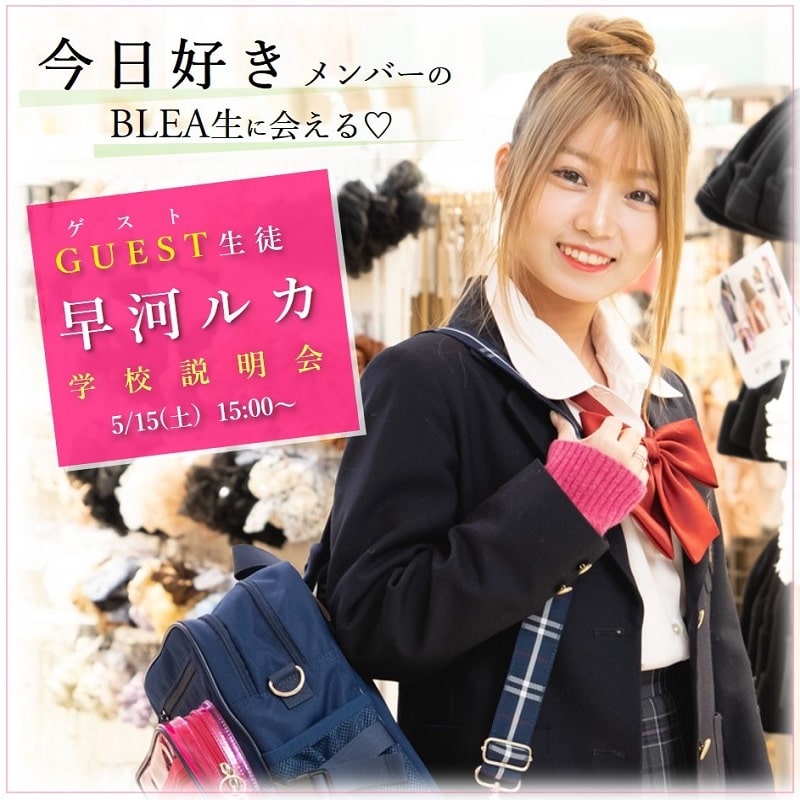 5/15(土）オープンスクール > BLEA（ブレア）学園グループ