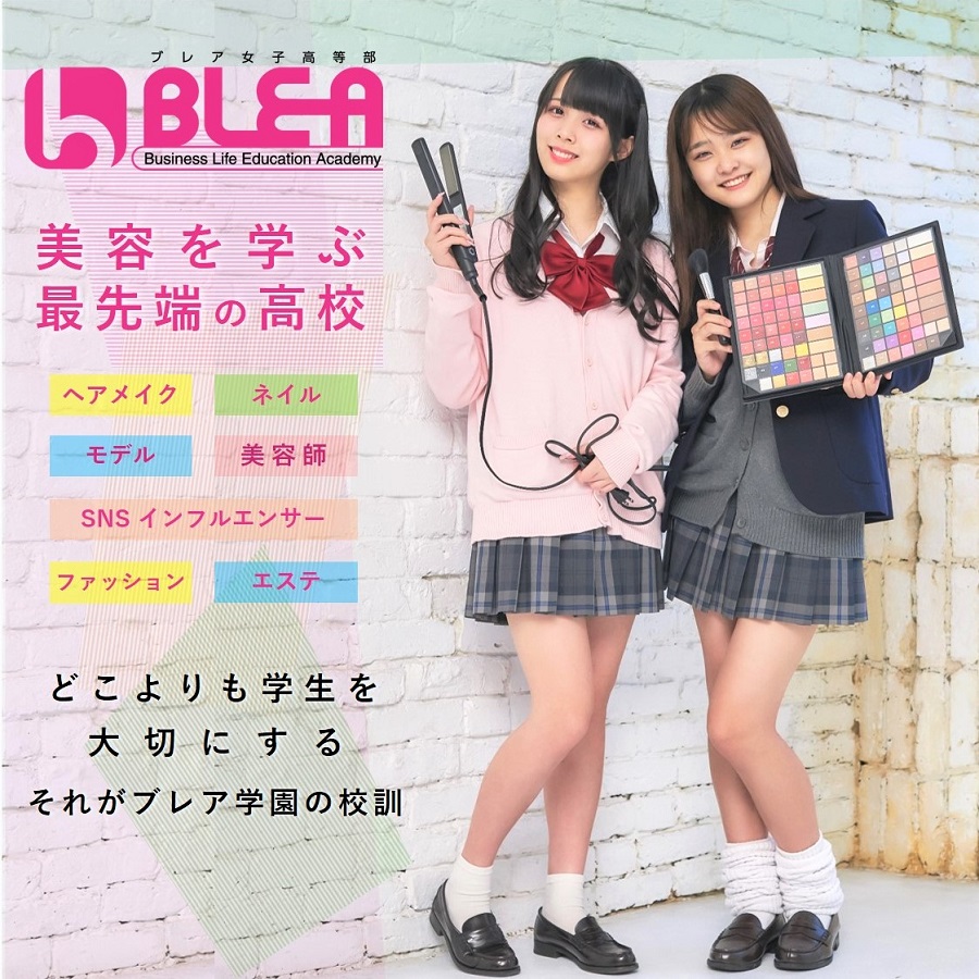 BLEA（ブレア）学園 女子高等部