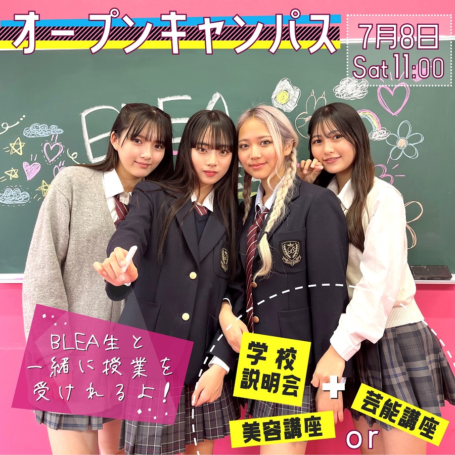 高等部オープンキャンパス > BLEA（ブレア）学園グループ