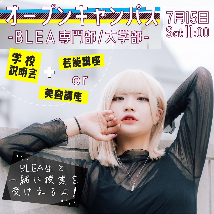 専門部＆大学部オープンキャンパス - BLEA学園
